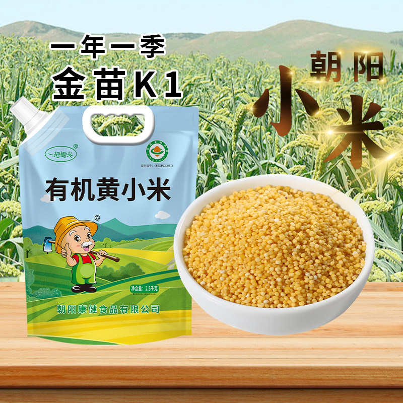 一把锄头有机黄小米新米5斤杂粮米东北朝阳金苗小黄米粥胃粗粮养