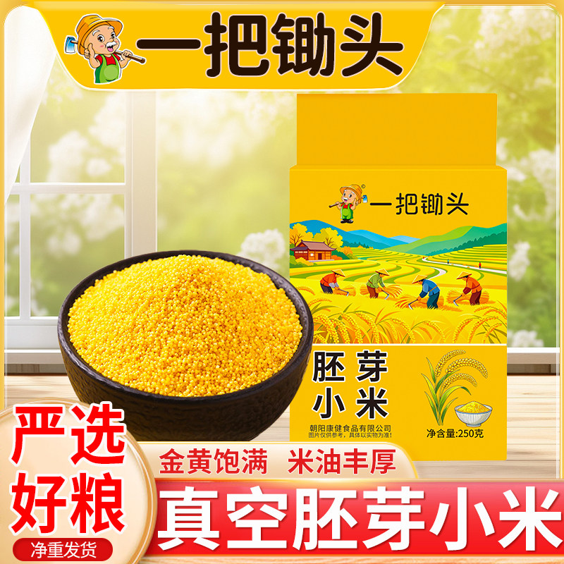 一把锄头5袋真空胚芽小米金苗K1米油丰厚现磨软糯香甜煮粥1袋250g