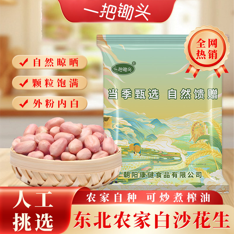 一把锄头东北2025年新花生米生的白沙家用花生仁大批发粉红皮去壳