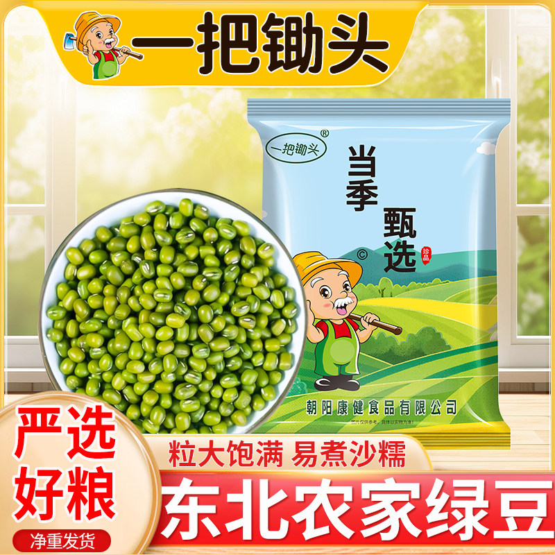 东北绿豆农家新货五谷杂粮粗粮冰沙冰糕绿豆汤新鲜批发官方旗舰店