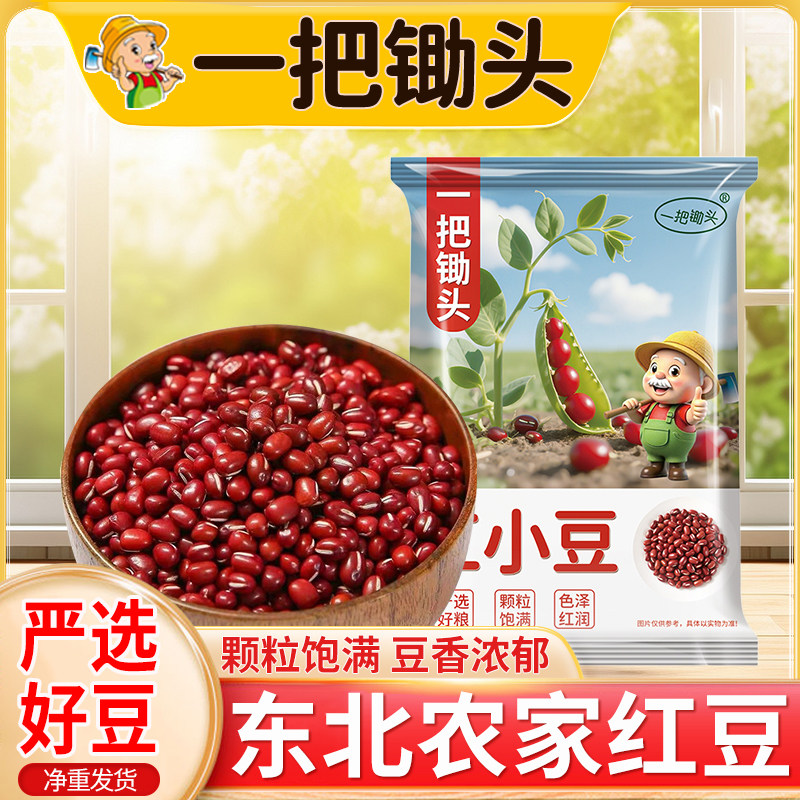 一把锄头5斤东北红豆红小豆红豆薏米赤小豆五谷杂粮粥豆浆250g