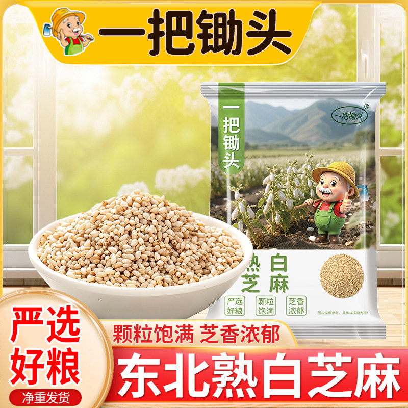 一把锄头1袋9袋新熟白芝麻现炒干净无沙免洗即食颗粒饱满香脆250g