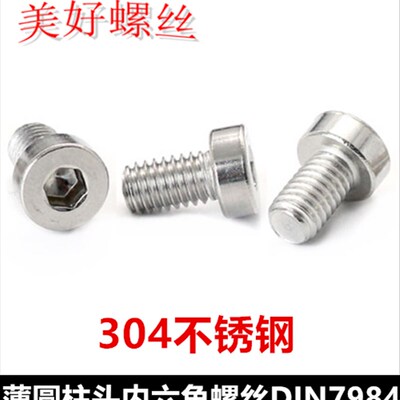 M8M10薄头内六角螺丝不锈钢薄圆柱头薄杯头螺钉DIN7984短矮杯头