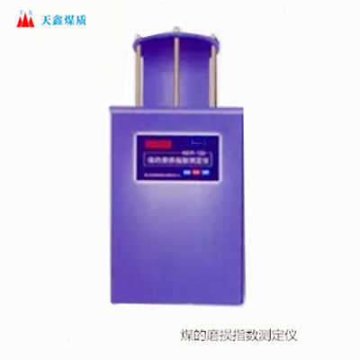 煤的磨损指数测定仪被磨碎时对金属磨件的磨损强弱程度