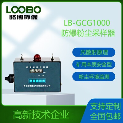 矿用防爆粉尘采样器LB-GCG1000