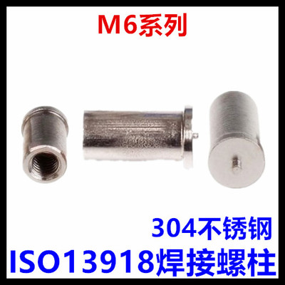 ISO13918焊接螺柱M6*12*15*16*20*25焊接螺母点焊柱304不锈钢