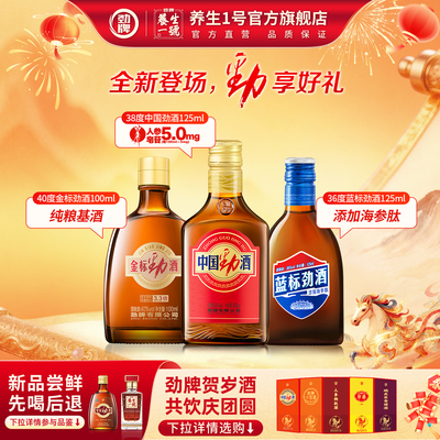 劲牌38度中国劲酒125ml官方正品