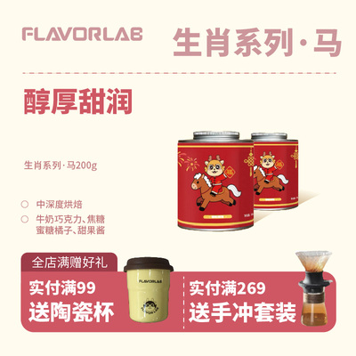 FlavorLab生肖系列马精品咖啡豆