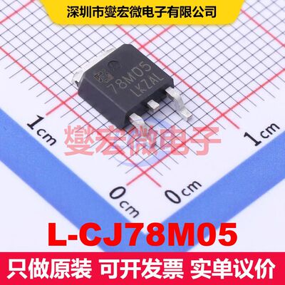 L-CJ78M05 TO-252-2 线性低压差（LDO）电压调节器 电源管理 集成