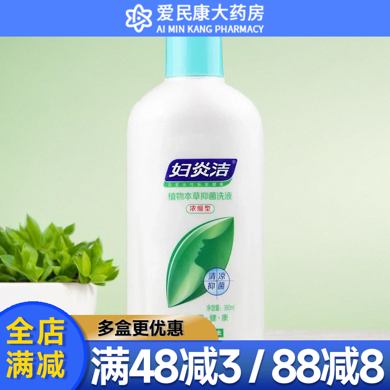 妇炎洁植物本草抑菌洗液浓缩型360ml男女私处清凉抑菌清洁护理液