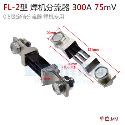 FL-2型 逆变 气保焊 焊机 300A 75mV 0.5级 定值分流器