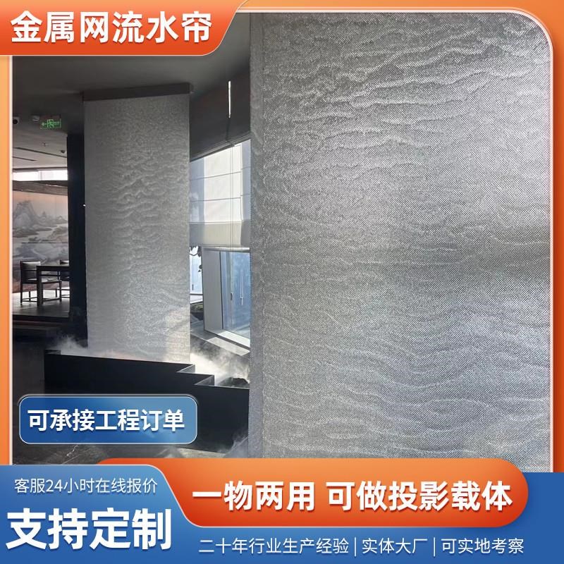 钢网水帘流水墙幕帘室内景墙丝网水帘金属网水帘钢丝网水景观帘幕