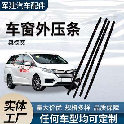 奥德赛Odyssey外压条车玻璃切水条72410/72450-T6A-A01车用密封条