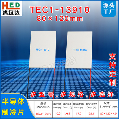 80*120mm长方形TEC1-13910制冷片