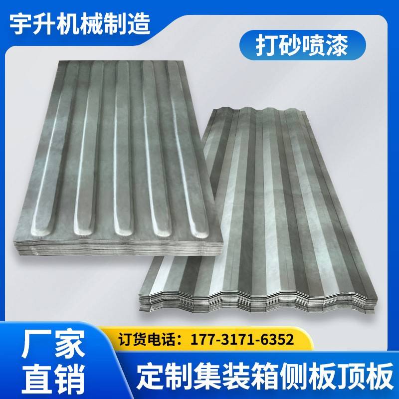 集装箱打砂喷漆顶板集装箱板材冷板集装箱瓦楞板侧板集装箱墙板