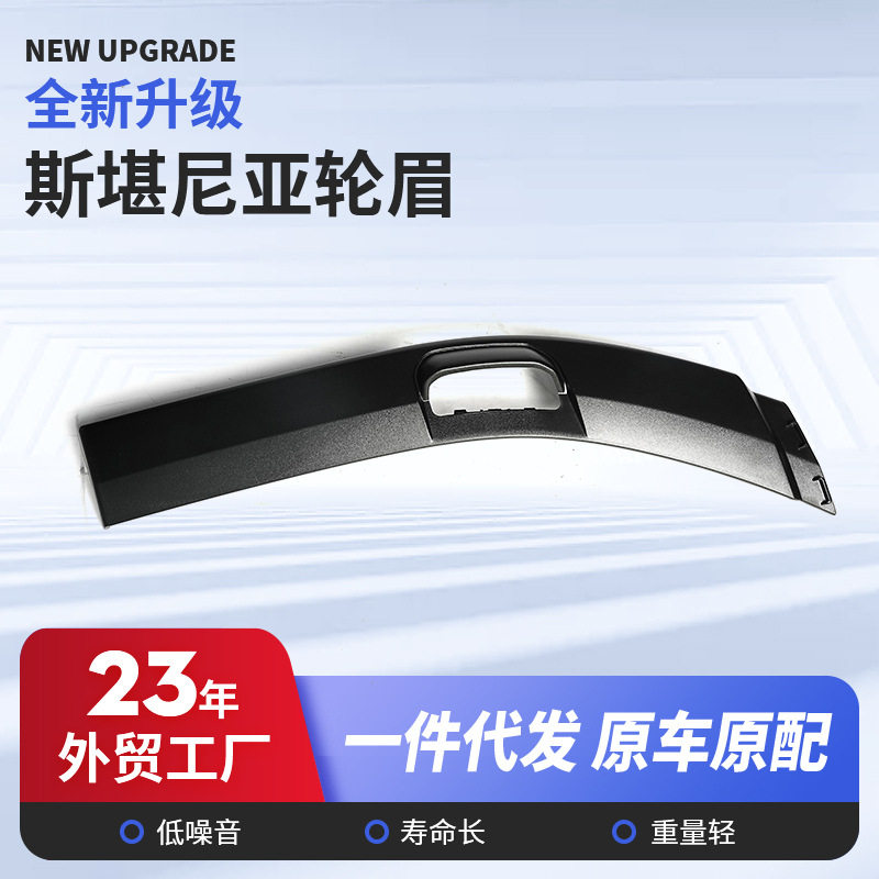 斯堪尼亚轮眉卡车物流SCANIA轮眉挡泥板侧围饰条挡条斯堪尼亚轮眉