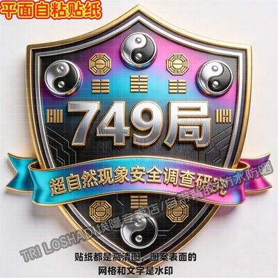 749局玄幻防水创意客厅卧室墙贴