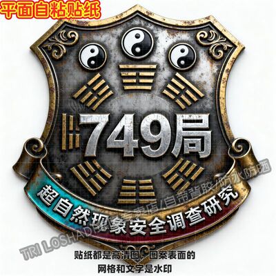 749局玄幻搞怪超酷车贴