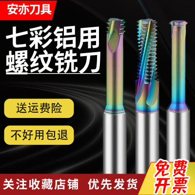 安亦65度钨钢螺纹铣刀单牙三牙全牙七彩铝用涂层铣牙刀加工中心用