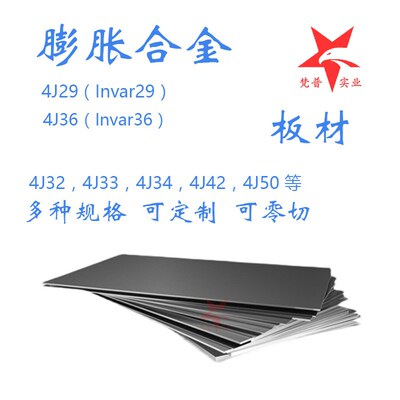 铟钢板invar36殷钢4j32因瓦合金4j36钢板圆钢管材1j50 1j76 1j79