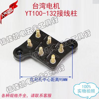 台湾电机接线柱端子东元电机接线柱 YT100-132 2.2-3-4-5.5-7.5KW