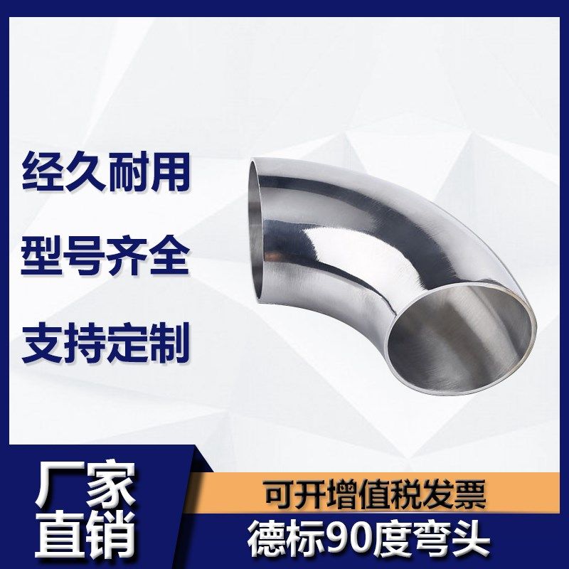 304德标90度弯头不锈钢卫生级美标焊接弯管精抛镜面对焊弯头