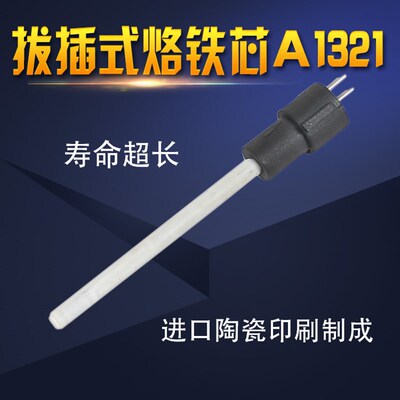 进口936焊台发热芯 印刷陶瓷插拔式发热芯 直拔式 1321芯