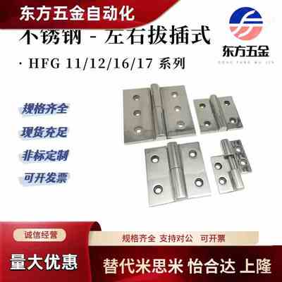 不锈钢合页HFG11-50/65/75/100 HFG16 HFG12 HFG17 拔插型铰链