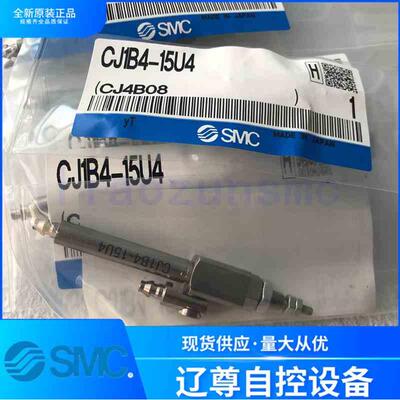 CJ1B4-5U4/10U4/15U4只售全新原装SMC双作用针型气缸现货假一赔十