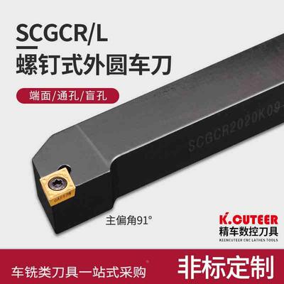 数控刀杆螺钉式外圆车刀SCGCR1212H09/1616H12车刀杆机夹车床刀具