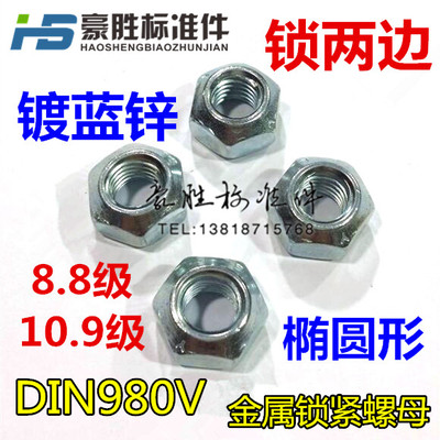 DIN980V金属锁紧螺帽 椭圆形螺母 压点式锁紧螺母 V型锁两边螺母