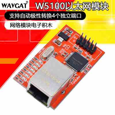 WAVGAT W5100以太网模块 网络扩展板模块 红板 电子积木
