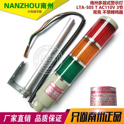 NANZHOU南州 LTA-505 T AC110V 3节 LED多层式警示灯 常亮不带叫
