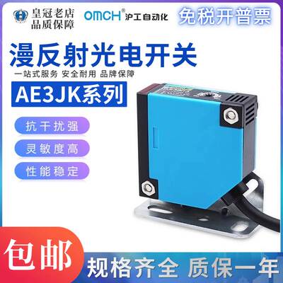 沪工OMCH光电开关红外线感应AE3JK-DS30M1-D/DS30M2/R4M1/5DM1-A