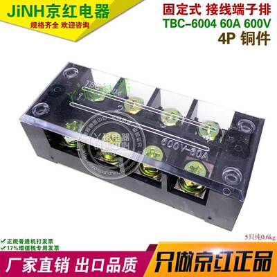 JINH京红 接线端子 固定式大电流端子 TBC-6004 4P 60A 600V 铜件
