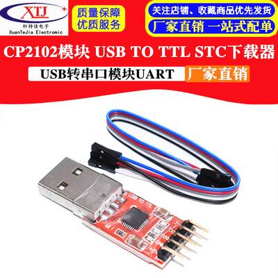 CP2102 CH9102模块 USB TO TTL USB转串口模块UART STC下载器刷机