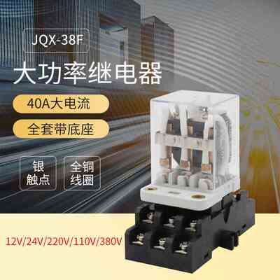 大功率继电器JQX-38F电磁继电器40A大电流中间继电器三开三闭触点