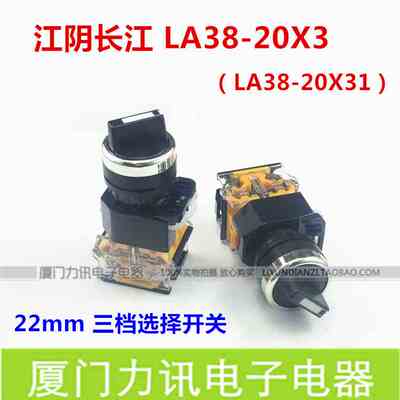 LA38-20X31  三档三位置短柄自锁旋钮 选择开关  22mm