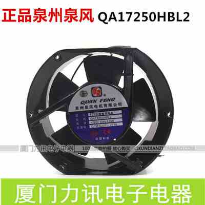 正品泉州泉风QA17250HBL2 172*150*50小型工频轴流风机QA15050