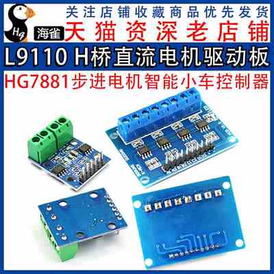L9110 H桥两路四路直流电机驱动板 HG7881步进电机智能小车控制器