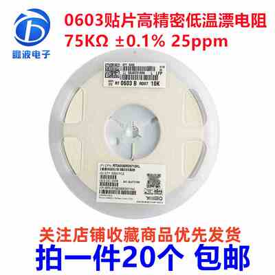 贴片高精密低温漂电阻 0603 75K ±0.1% 25ppm RT0603BRD0775KL