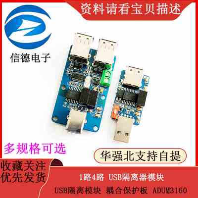 1路 4路 USB隔离器 USB to USB USB隔离模块 耦合保护板ADUM3160