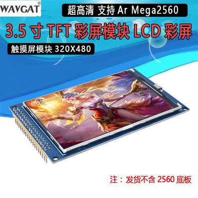 TFT 3.5寸彩屏模块 320X480超高清 UNO Mega2560 DUE