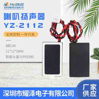 YZ2112腔体喇叭 21*12*5MM 8欧1W智能家居与POSS机语音播报扬声器