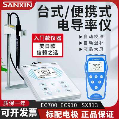 上海三信EC700910SX713实验室电导率仪台式便携式自动温补校准