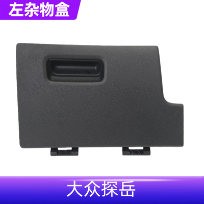 571857919适配探岳左杂物箱储物手套箱主驾驶收纳盒571 857 919