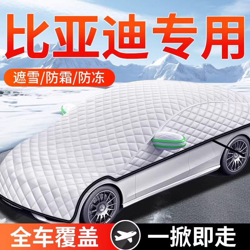 适用比亚迪宋plusdmi海豚海鸥汉秦汽车前挡车衣罩防霜冻罩遮雪挡