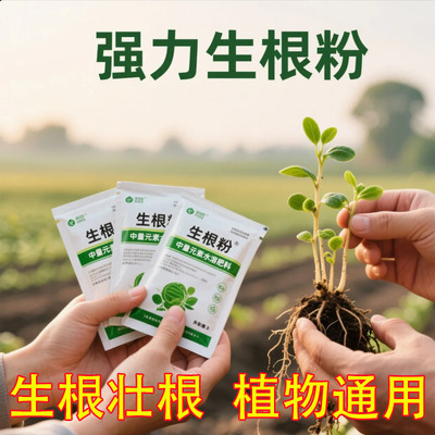 【快速生根】强力生根粉发根正品多菌肥花卉扦插移栽壮根壮苗