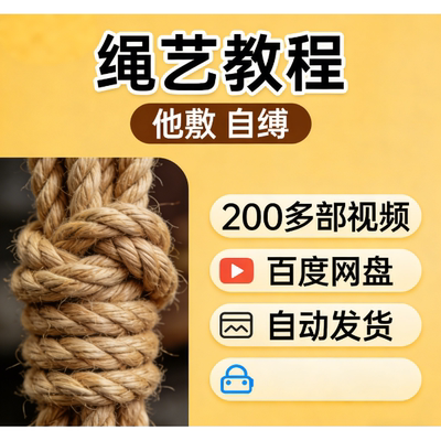 零基础绳艺束缚视频教程