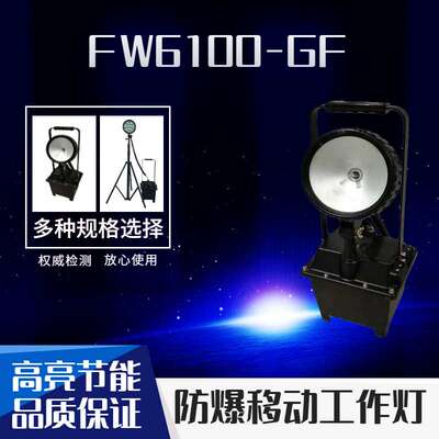 FW6100GC便携式防爆移动升降工作灯FW6102GF应急LED氙气FW6101/BT